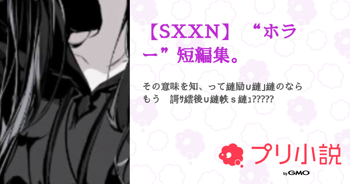 【SXXN】 “ホラー”短編集。 - 全11話 【連載中】（ 梵飴 🫧🎀🍀さんの小説） | 無料スマホ夢小説ならプリ小説 byGMO